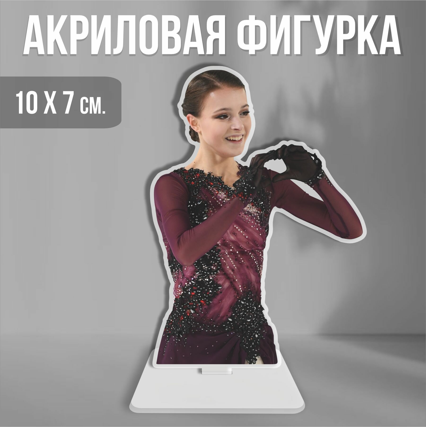 Акриловая фигурка декоративная / статуэтки для интерьера фигуристка Анна Щербакова