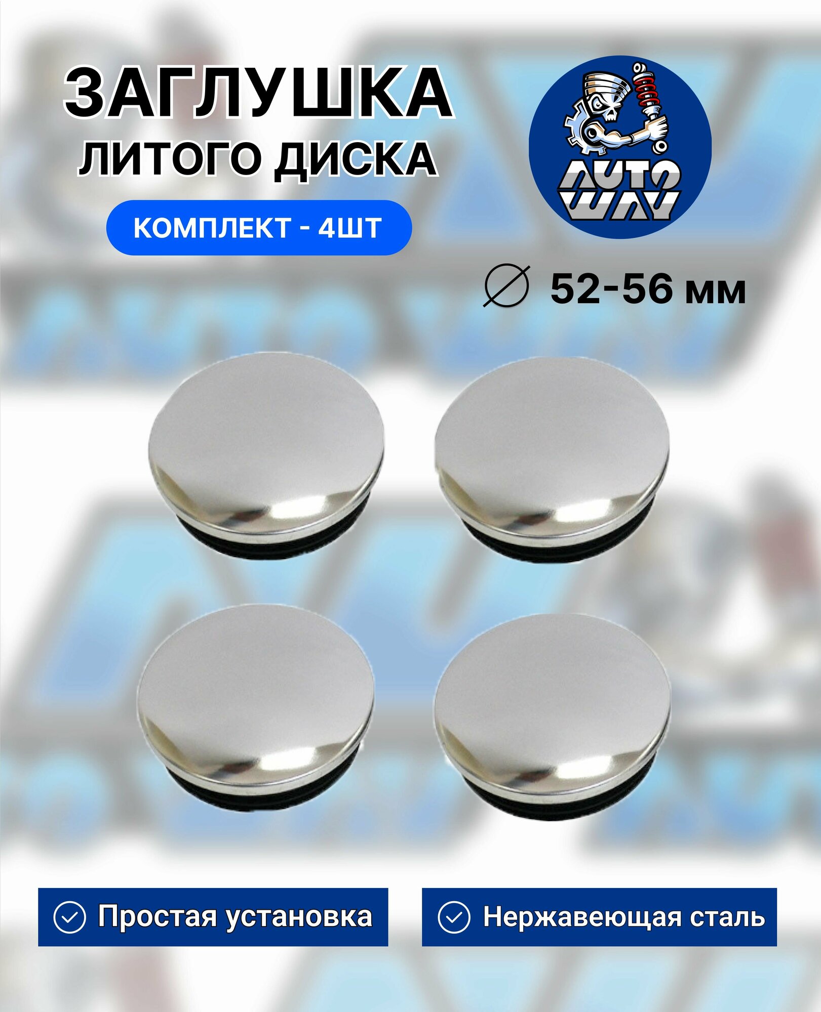 Колпачки на литье хром универсальные 4шт (внутренний диаметр 52-56мм).