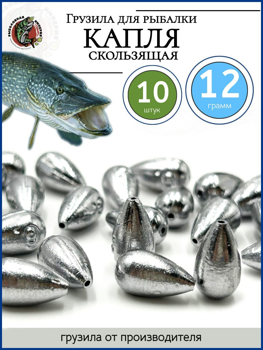 Грузило Капля, Оливка скользящая грузик для рыбалки 12гр-10 штук