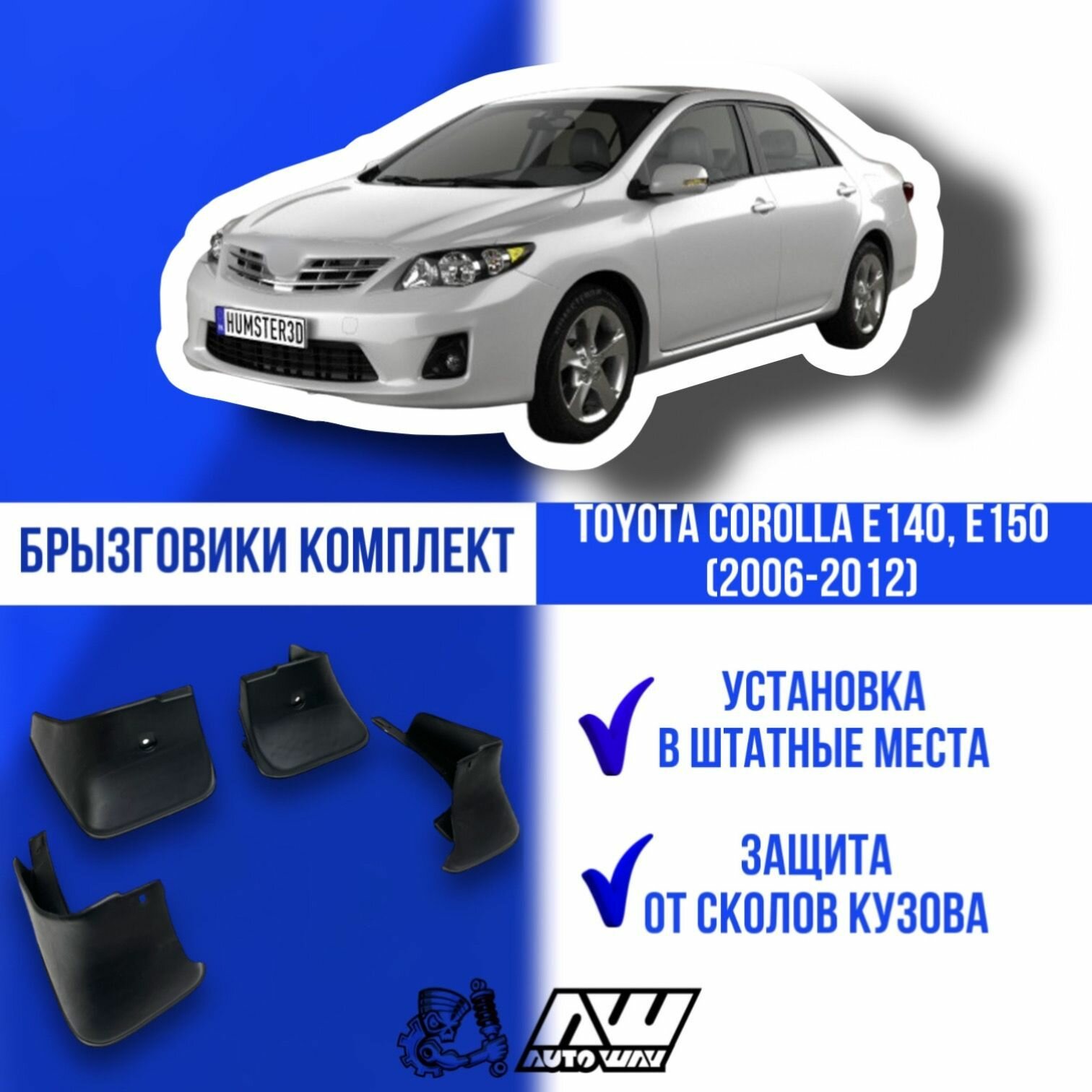 Брызговики на автомобиль для Toyota Corolla E140, E150 (2006-2012г). Тойота Королла
