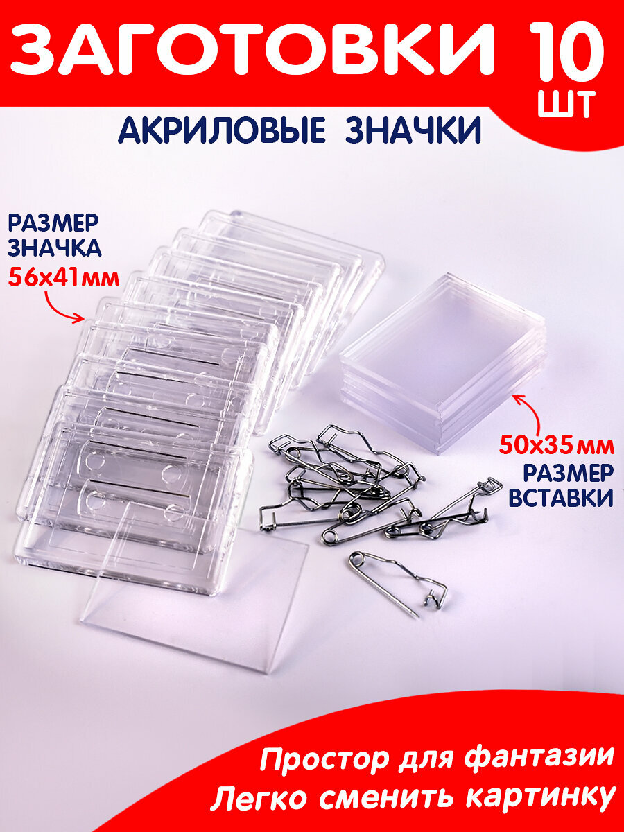 Набор заготовок значков 10 шт. / Заготовка акриловый значок / Поделка