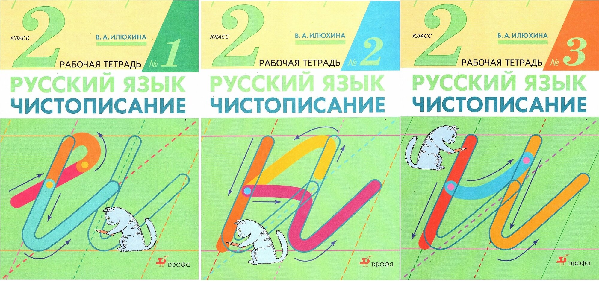 Илюхина В. А. Русский язык 2 класс Чистописание Рабочая тетрадь в 3-х частях (Комплект)