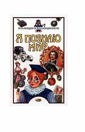 Я познаю мир: Коллекции и коллекционеры