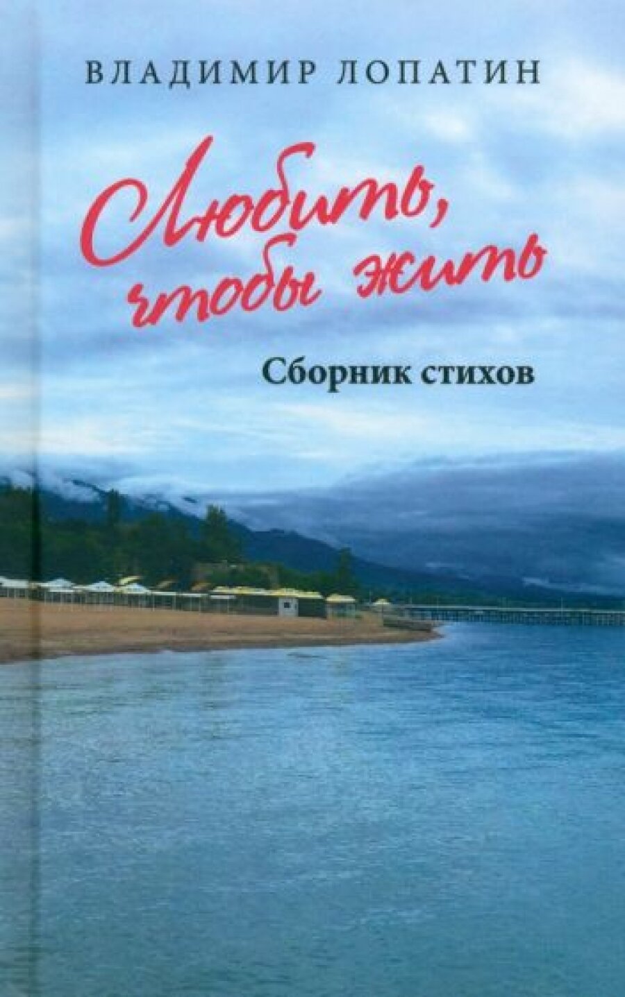 Любить, чтобы жить