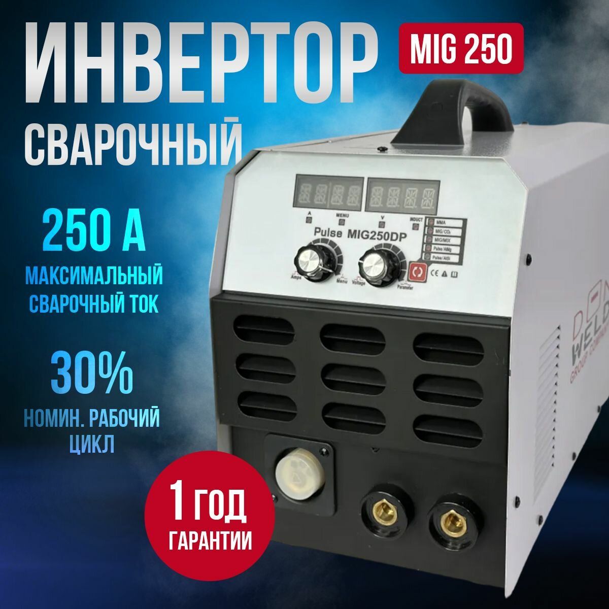 Сварочный инвертор DonWeld MIG 250 AL-DP, защита от перегрева, IP21
