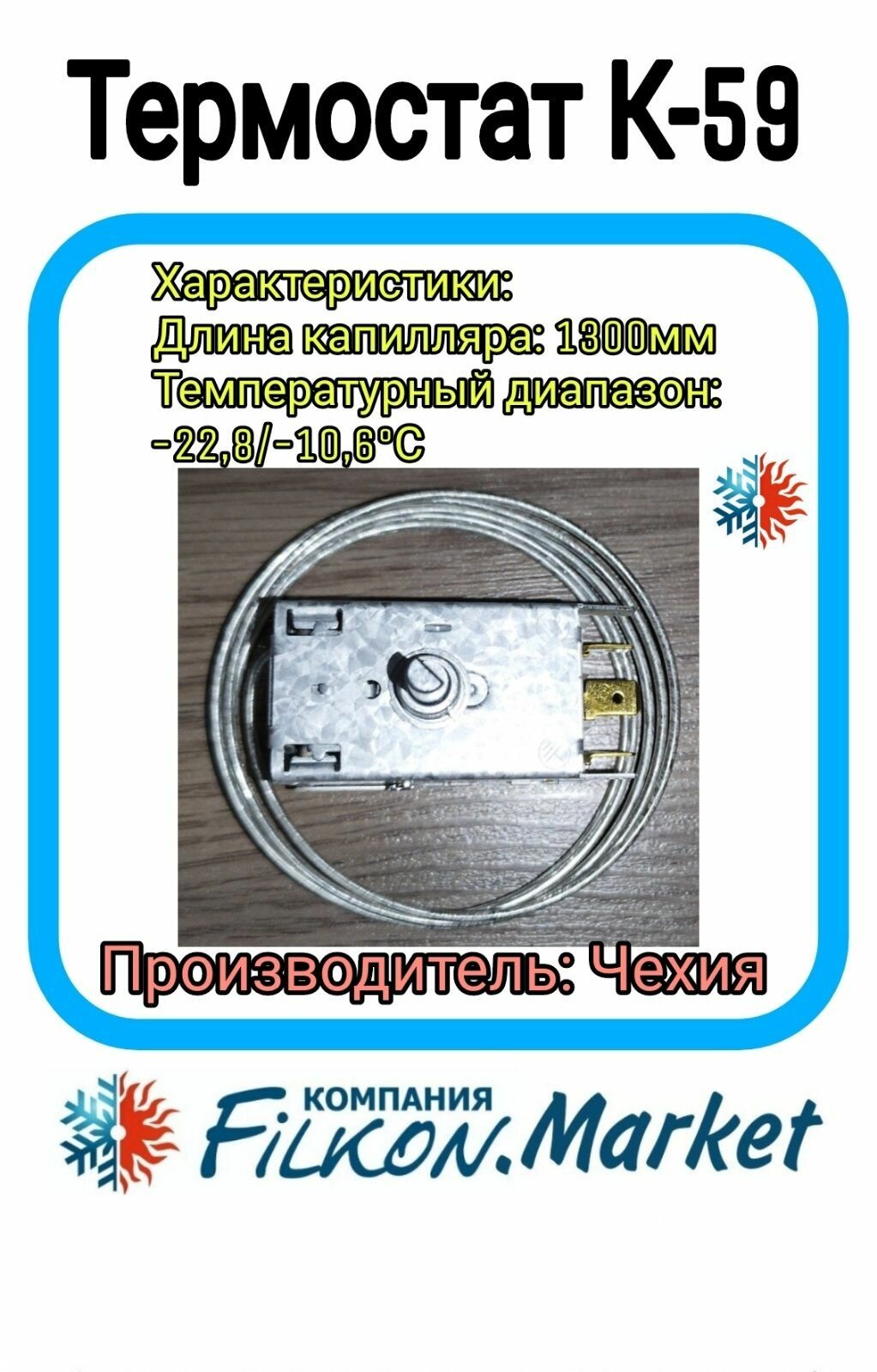 Термостат К-59 1,3м, диапазон -22.8/-10.6С