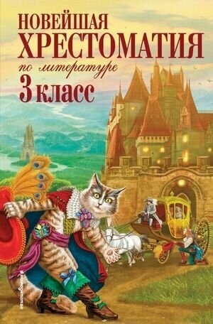 Новейшая хрестоматия по литературе. 3 класс. 7-е издание Эксмо 2024