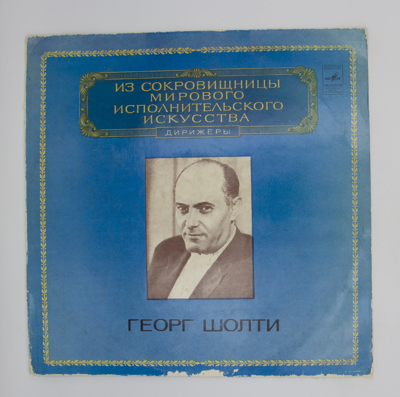 Виниловая пластинка Георг Шолти - Дирижёр (-Набор из 2 LP-)