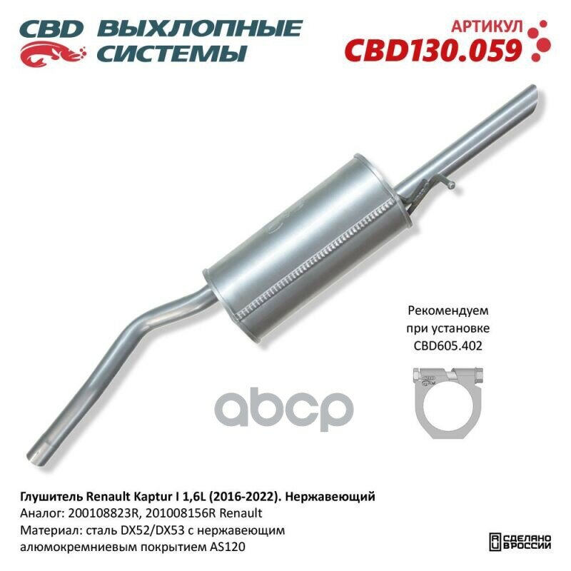 Глушитель RENAULT Kaptur CBD CBD арт. CBD130.059