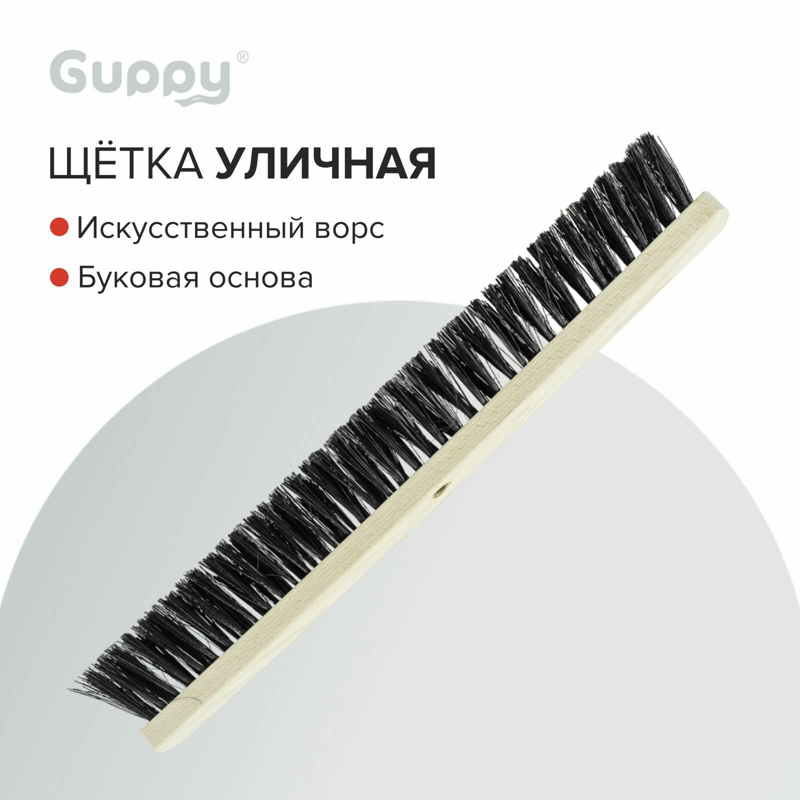 Щетка для пола, для уборки, уличная 600 мм, Guppy