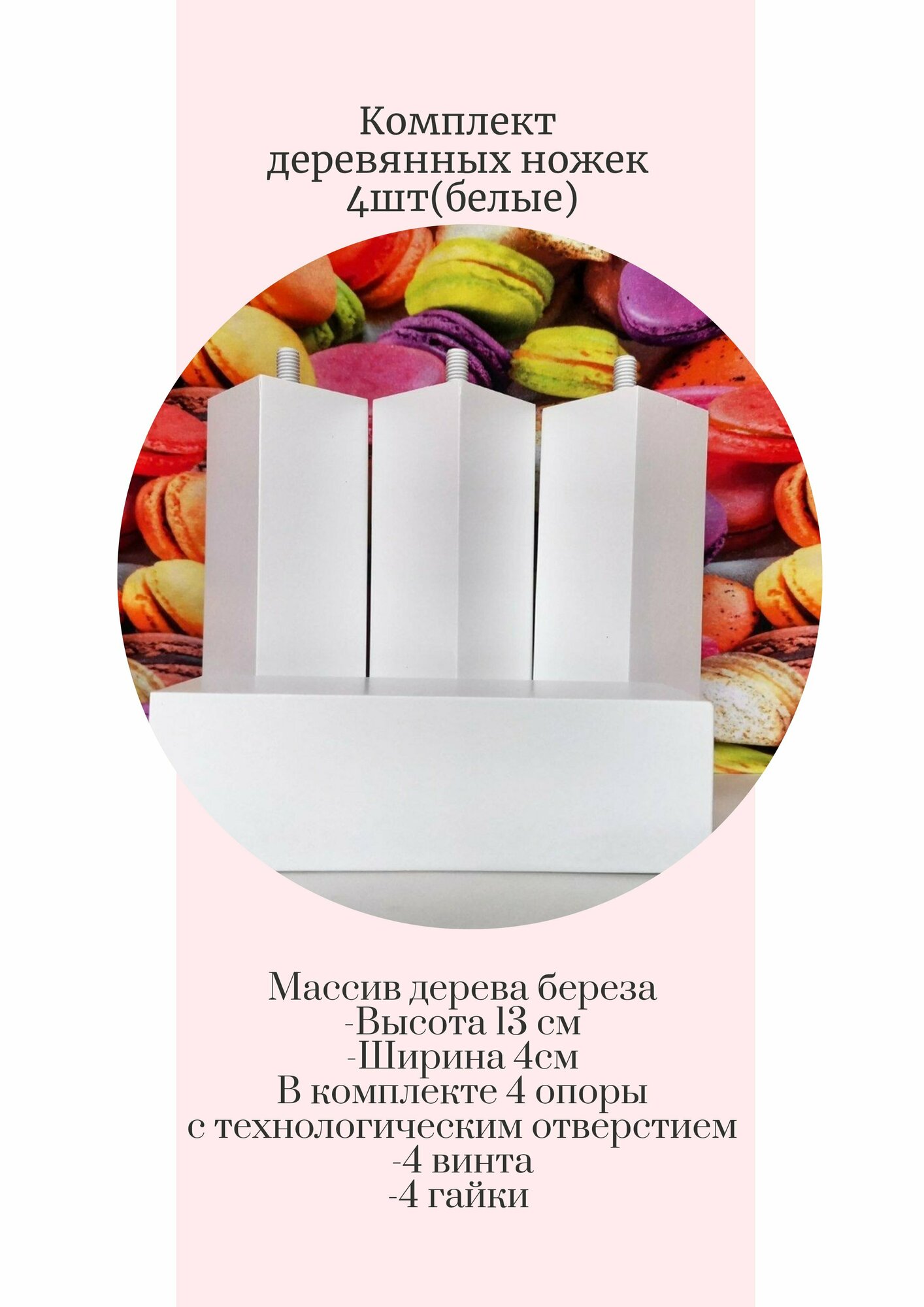 Ножки деревянные, мебельные опоры 4шт, 13см(белые)