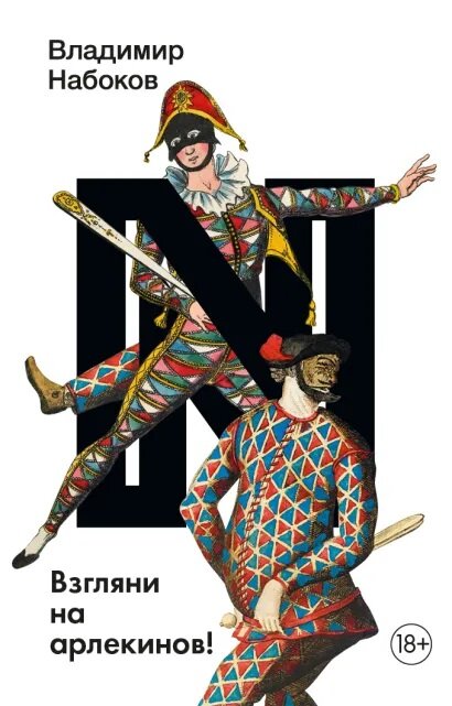 Взгляни на арлекинов! (Набоков В. В.)
