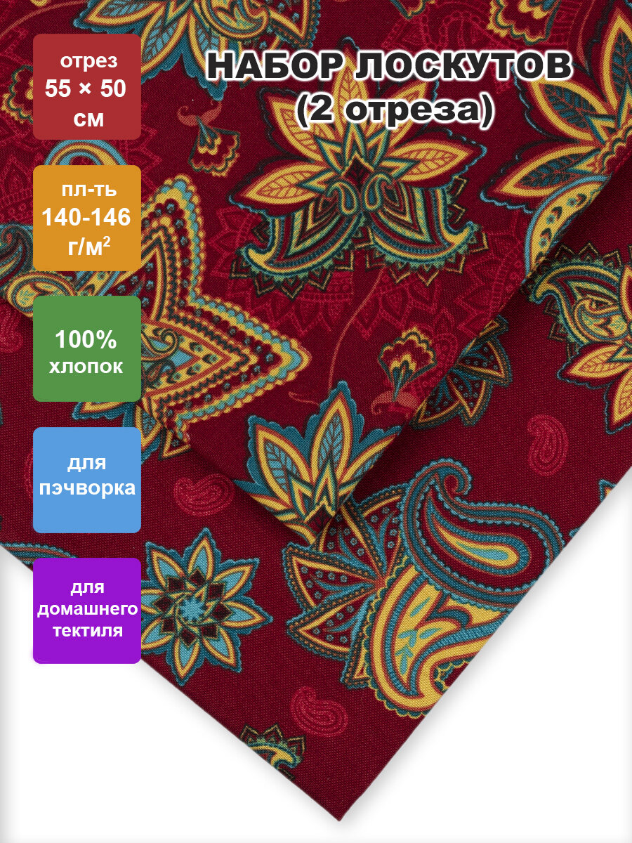 Ткань для пэчворка набор 2 шт "PEPPY" NLP-2 55 см x 50 см Волшебный Восток