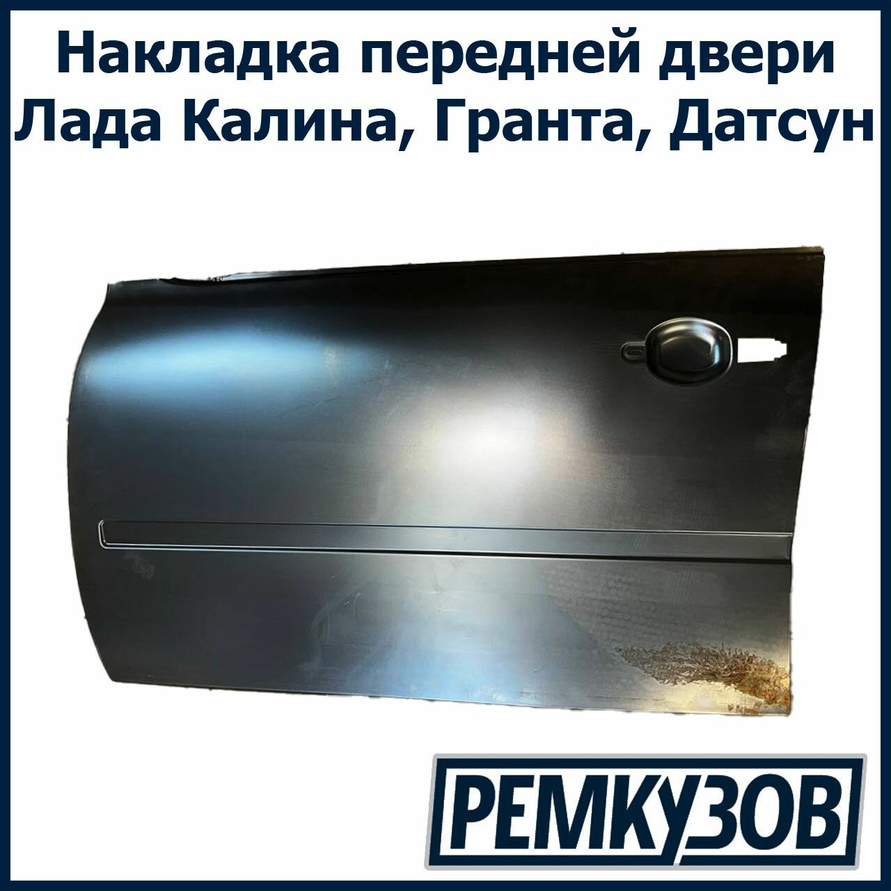 Накладка передней левой двери Лада Калина, Гранта, Datsun ВАЗ 1118, 2190