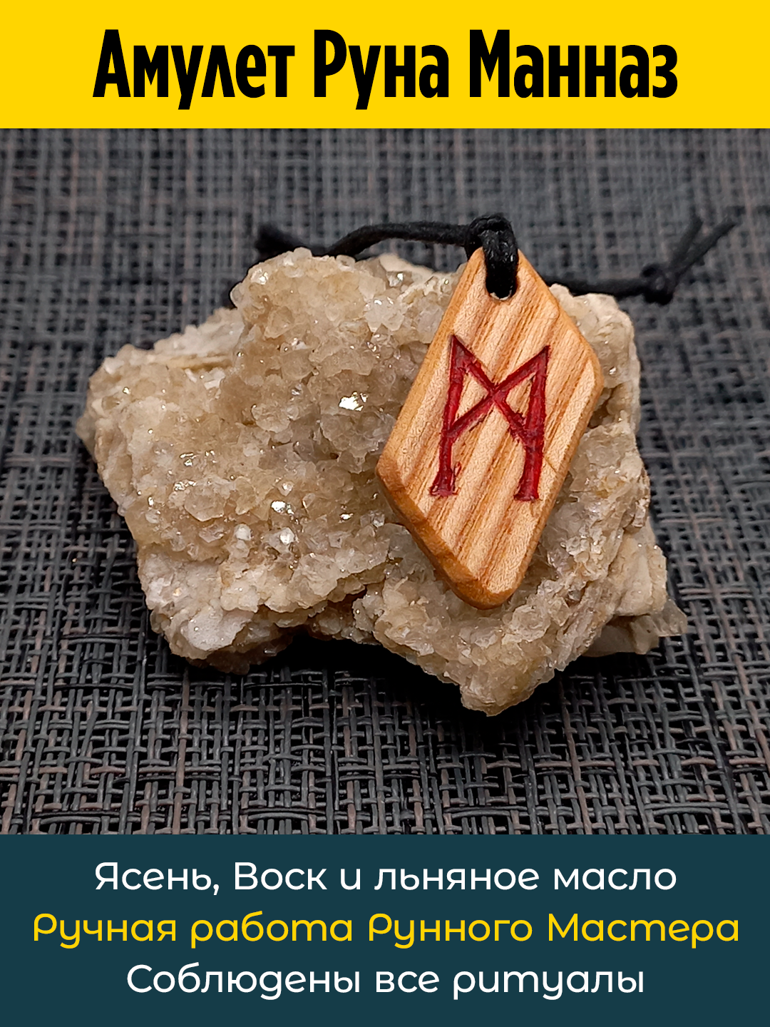 Амулет Руна Манназ для мудрости и самопознания, ручная работа из ясеня в красивом подарочном мешочке.