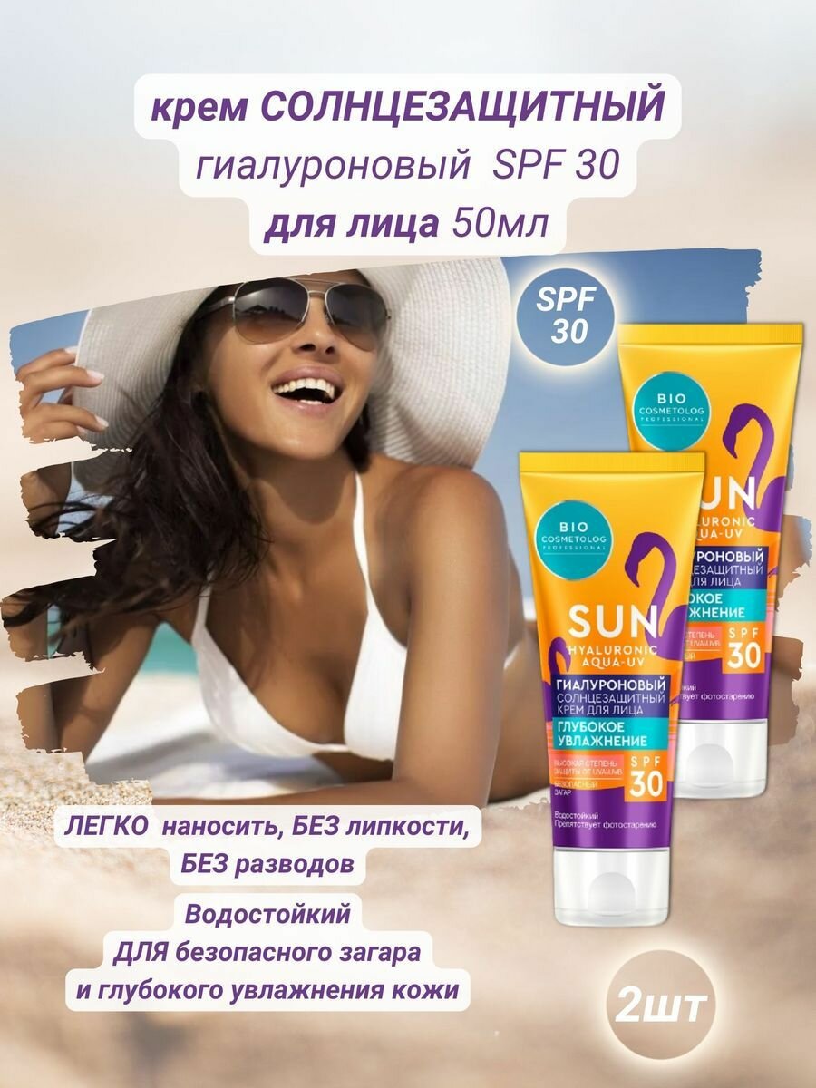 Крем солнцезащитный для лица гиалуроновый SPF 30 50мл 2шт