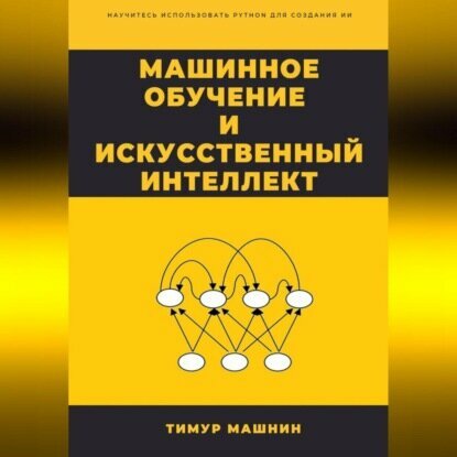Машинное обучение и Искусственный Интеллект [Аудиокнига]
