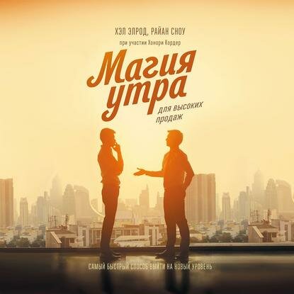 Магия утра для высоких продаж [Аудиокнига]