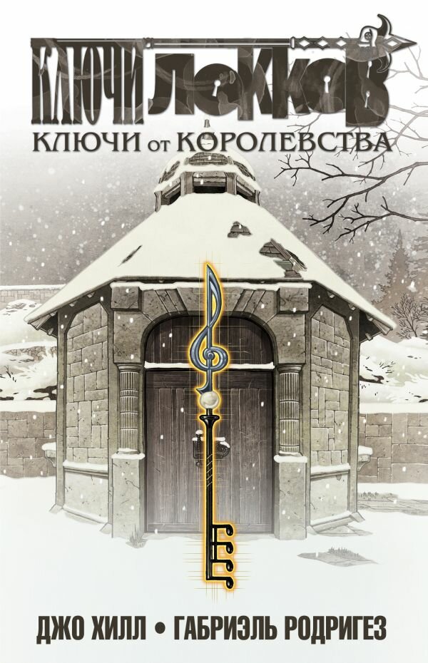 Книга Fanzon Ключи Локков. Том 4. Ключи от королевства, Хилл Дж, Родригез Г, твердый переплет, 2020