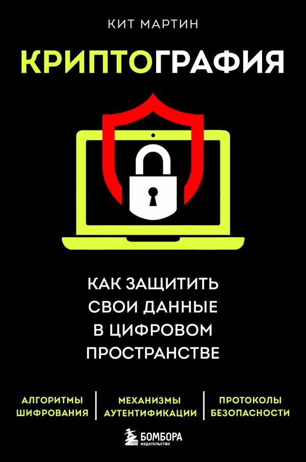 Книга Бомбора Криптография. Как защитить свои данные в цифровом пространстве. Твердый переплет. К. Мартин, 2024