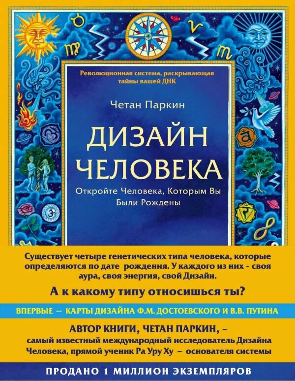 Книга ЭКСМО Дизайн человека. Революционная система, раскрывающая тайны вашей ДНК, Четан П, 368 стр, 2024 г.