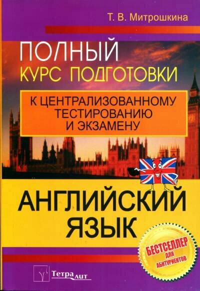 Митрошкина Т. В. - Английский язык. Полный курс подготовки к централизованному тестированию и экзамену.