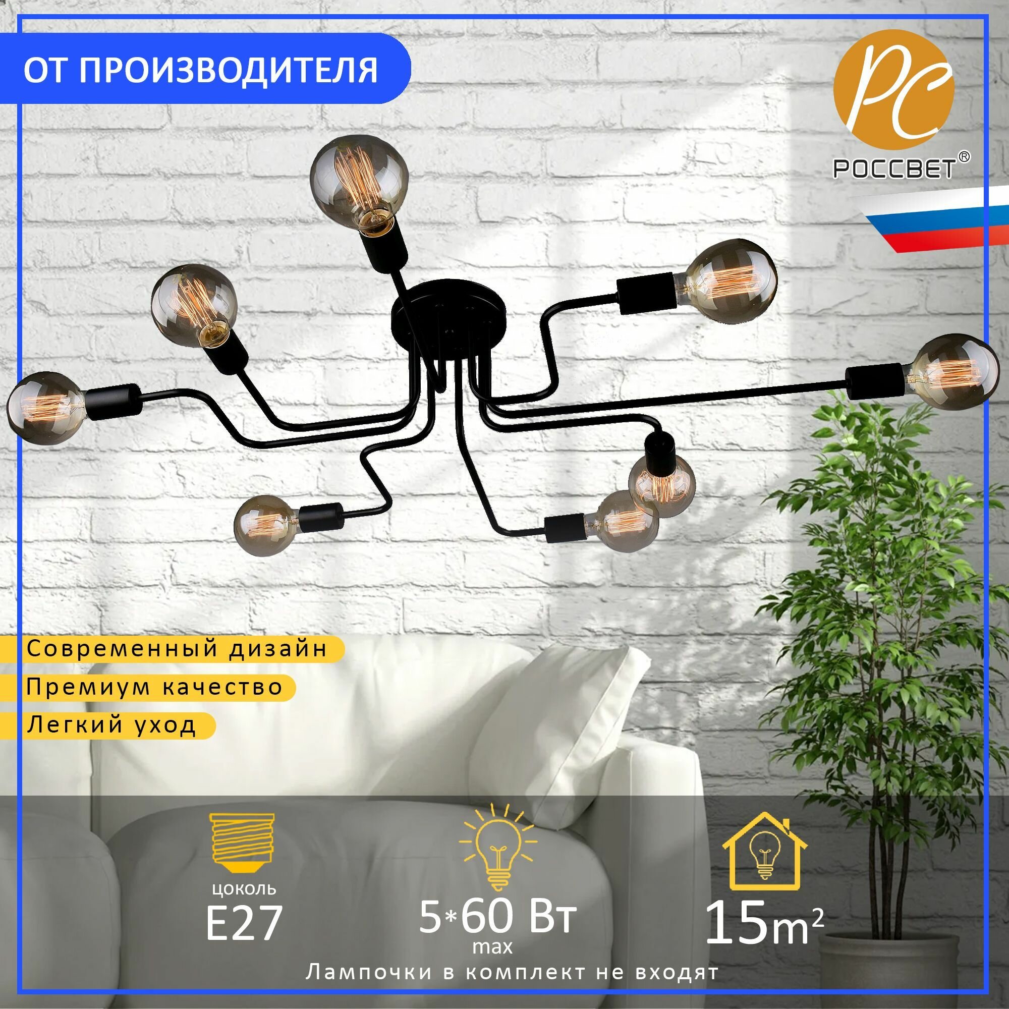 Люстра лофт потолочная, светильник россвет РС20854 BK/8C, 8 ламп по 60 Вт.