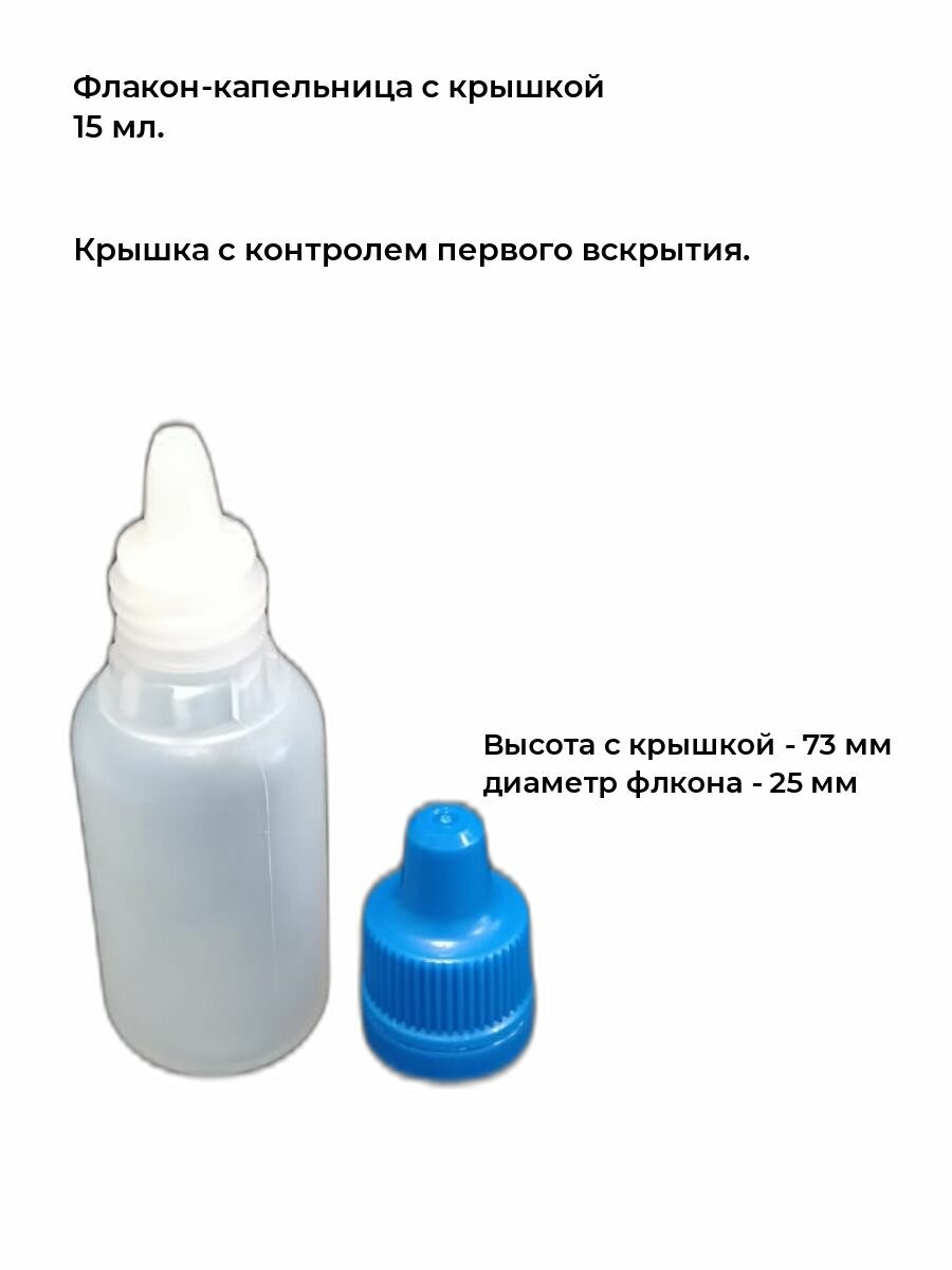 Флакон-капельница с контролем первого вскрытия, 15 мл, 10 шт.