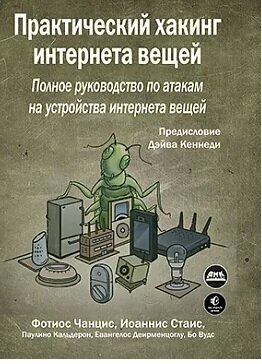 Практический хакинг интернета вещей