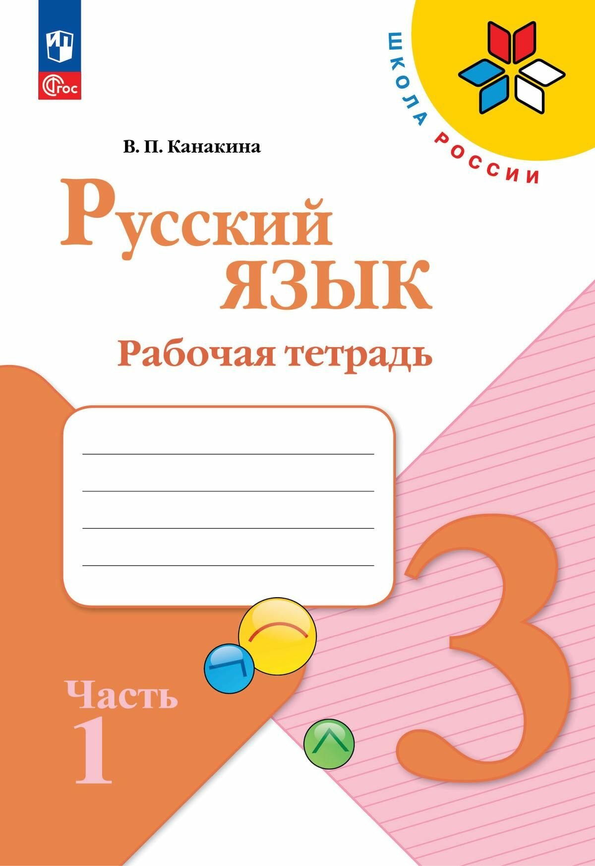Русский язык. Рабочая тетрадь. 3 класс. В 2-х ч. Ч. 1