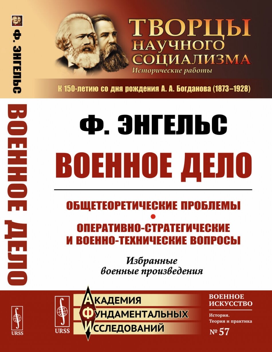 Военное дело: Общетеоретические проблемы. Оперативно-стратегические и военно-технические вопросы: Избранные военные произведения