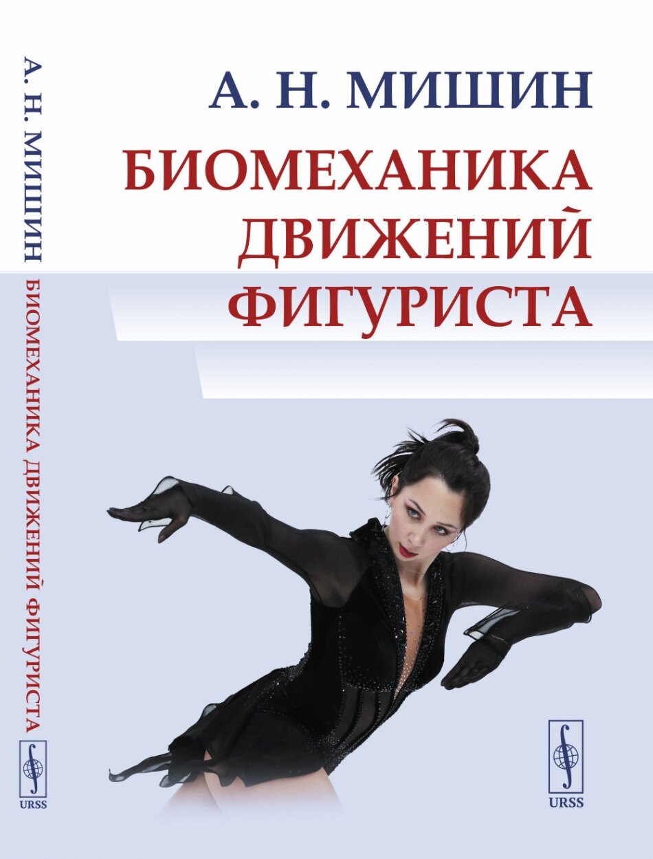Биомеханика движений фигуриста