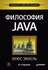 Философия Java