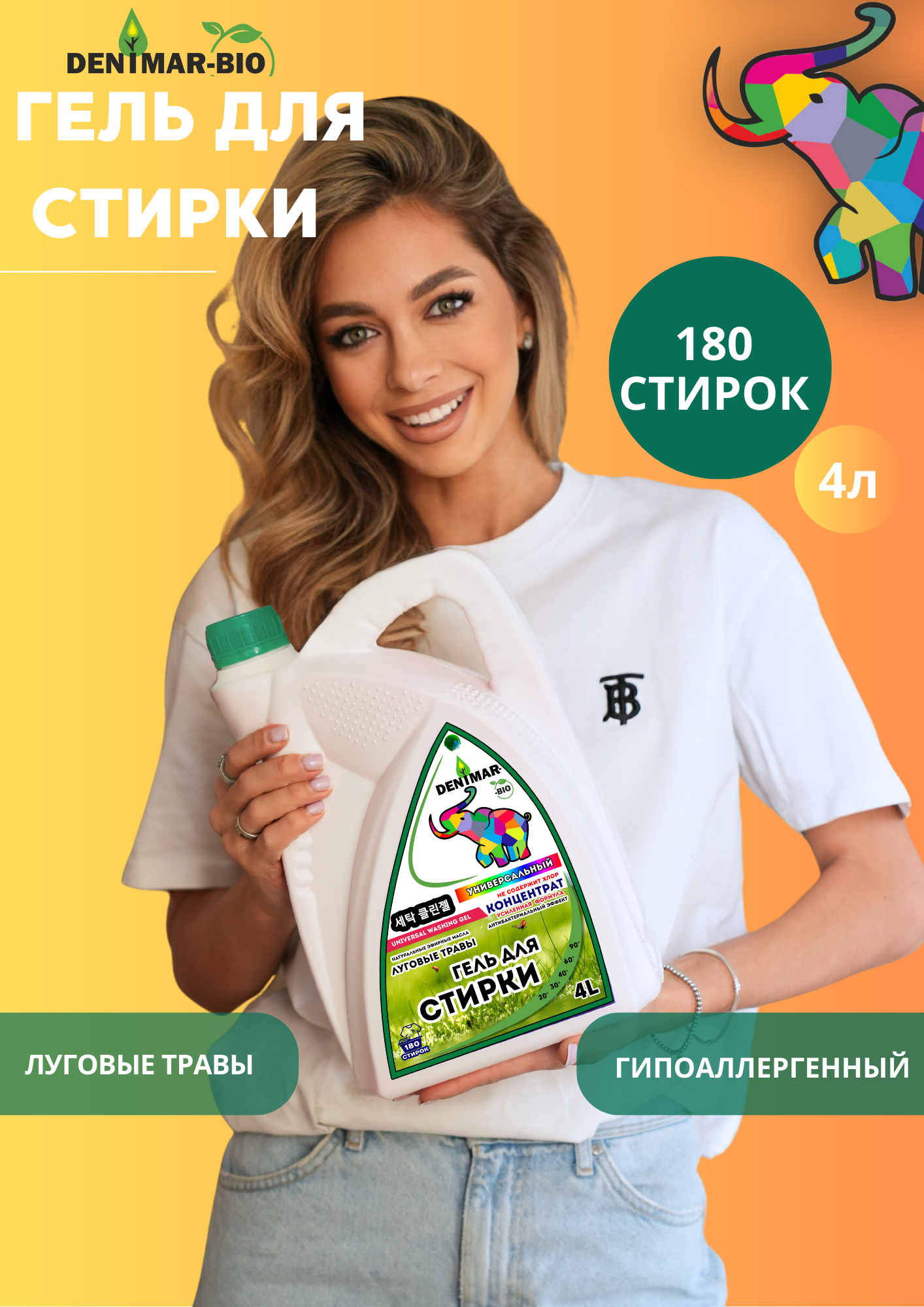 Гель для стирки DENIMAR-BIO Луговые травы универсальный парфюмированный