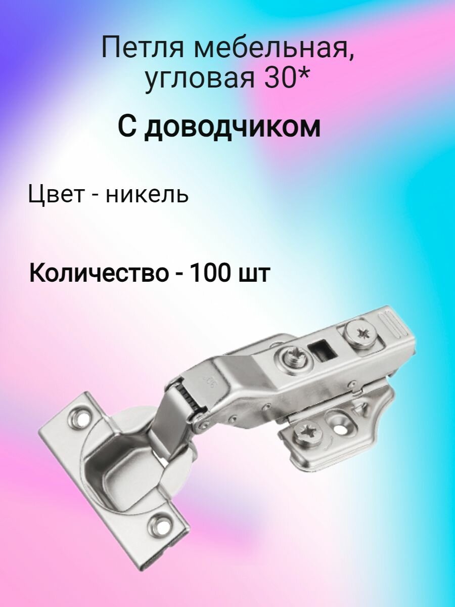 Петля MF Prima All-2-Way 3D, Clip-on, 30* с доводчиком, мягкий ход