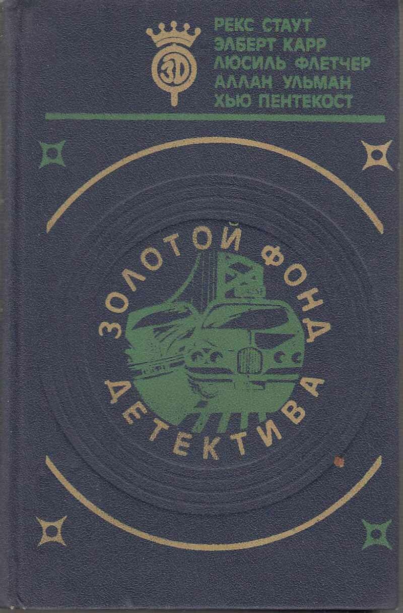 Книга Золотой фонд детектива (Том 15) 1993 Р. Стаут Э. Карр Л. Флетчер . Днепропетровск Твёрдая об