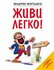 Живи легко!