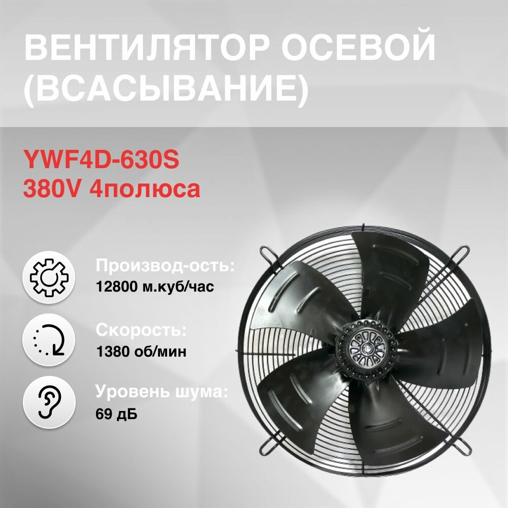 Вентилятор осевой YWF4D-630S всасывание 380V 4полюса