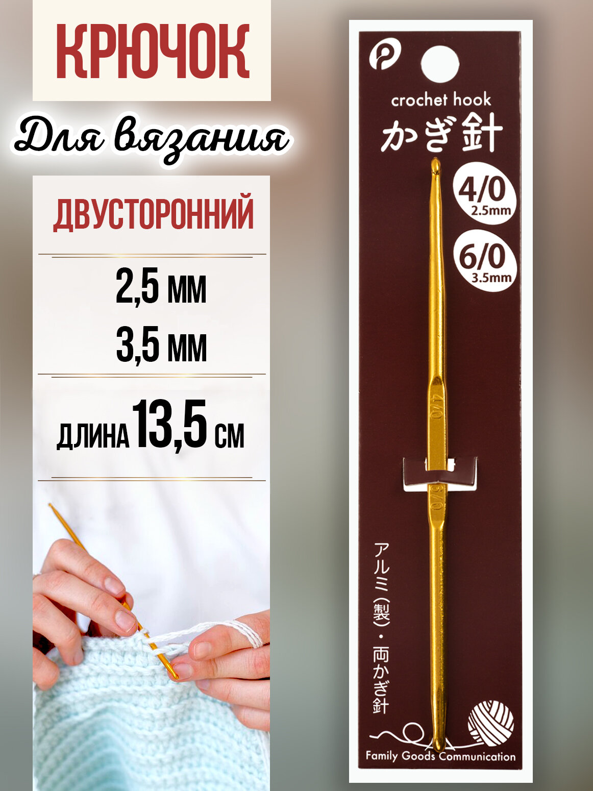 Крючок вязальный металлический 13,5х0,4х0,4 см