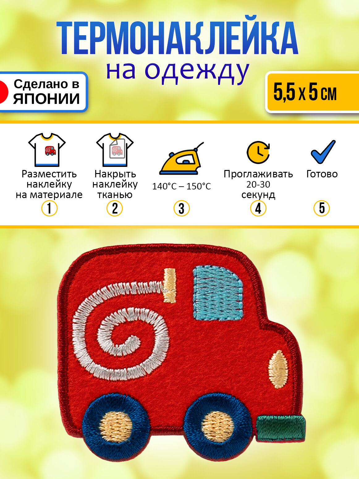 Нашивка на одежду термоклеевая "Пожарная машина" 5,5х5х0,1 см