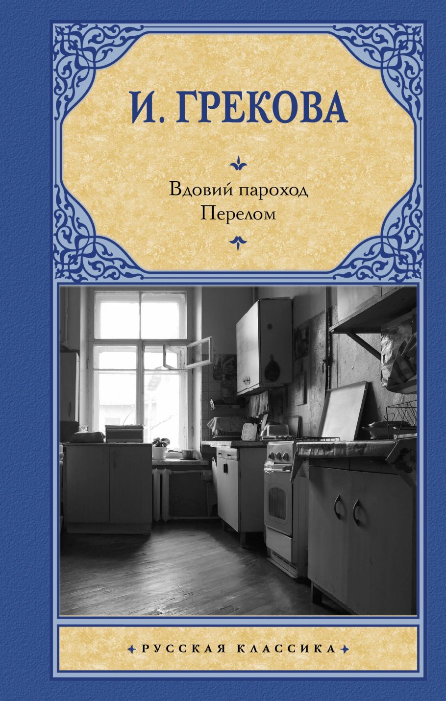 Классическая проза АСТ "Вдовий пароход", Грекова, 2026 г