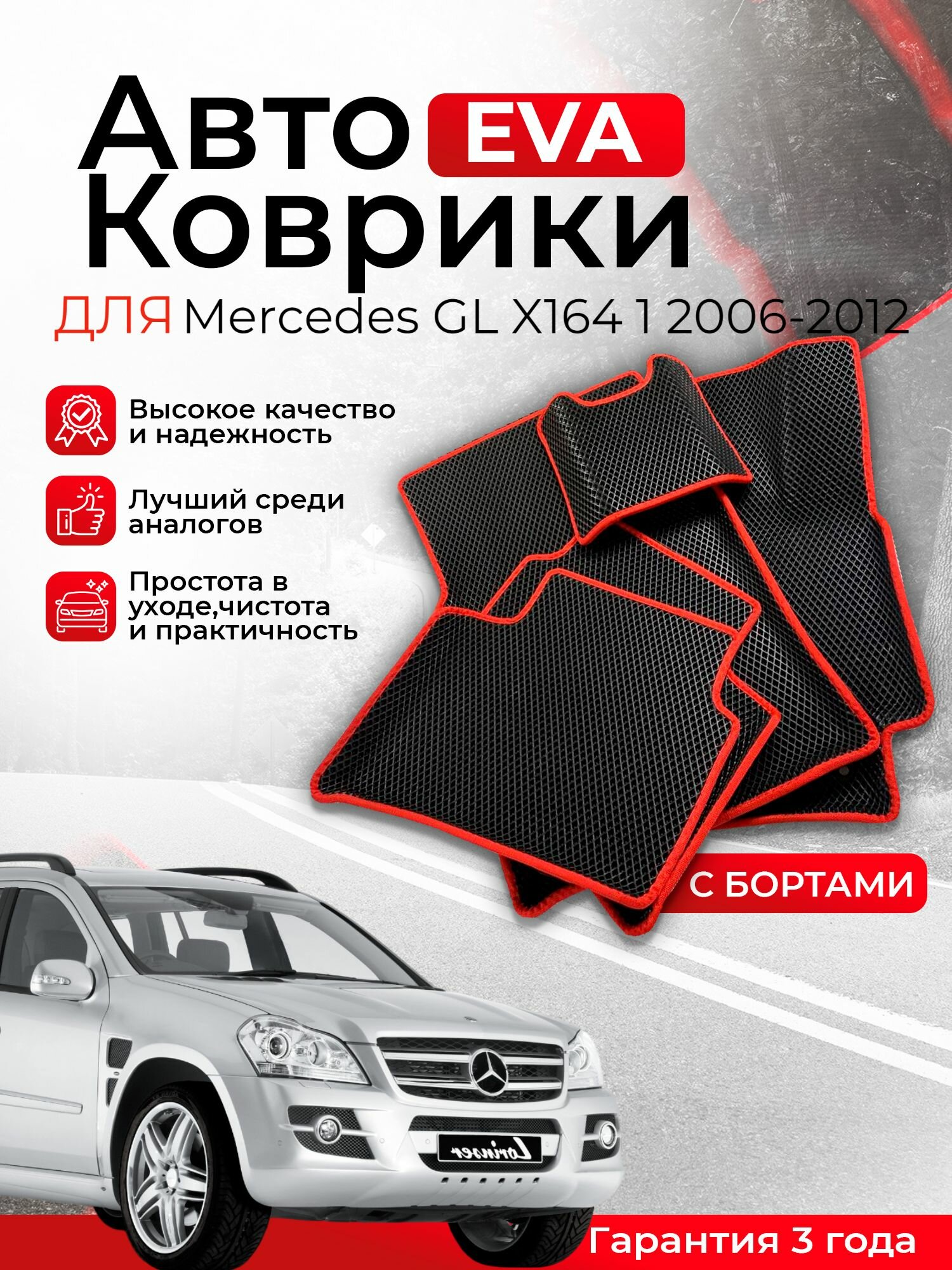 3D EVA коврики с бортами Mercedes GL 1 X164 2006-2012 (Мерседес ГЛ 1 поколение Икс 164) ЕВА, ЭВА, ЭВО