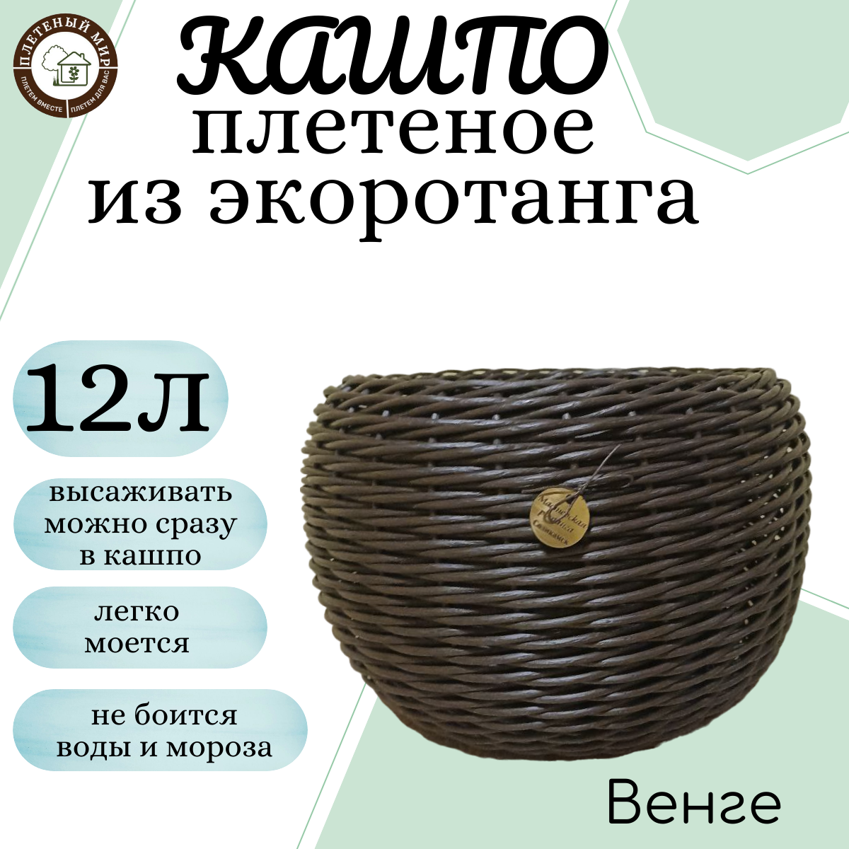 Кашпо для цветов, из ротанга, плетеное 12 л, Венге, для дома, дачи, сада