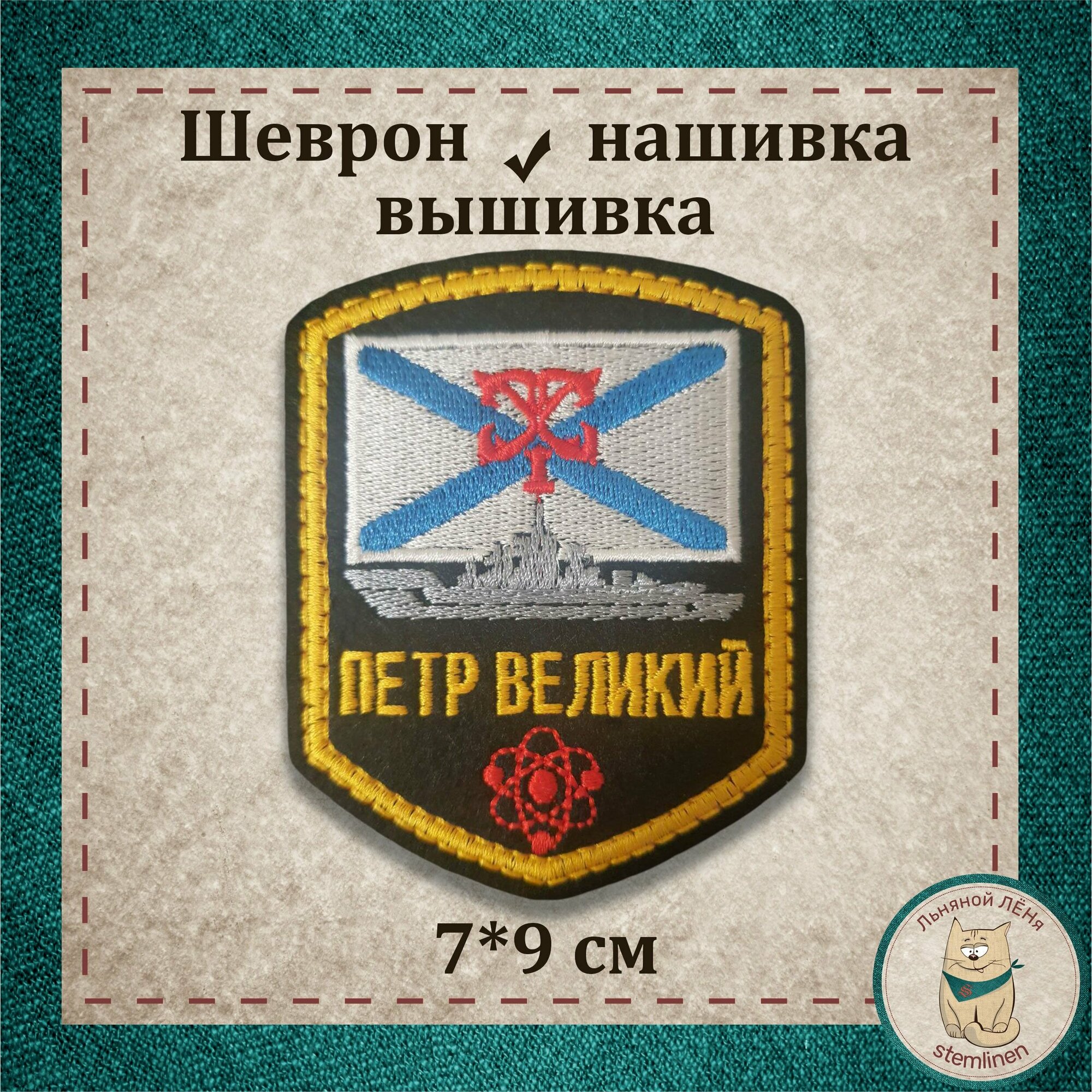 Сувенир, шеврон, нашивка, патч старого образца. "Атомный ракетный крейсер Петр Великий" (Андреевский флаг, пятиугольник). Вышитый нарукавный знак с липучкой. Подарочный, коллекционный вариант.