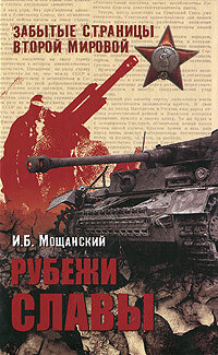 ЗабытыеСтраницыВторойМировой Рубежи славы (Мощанский И. Б.)