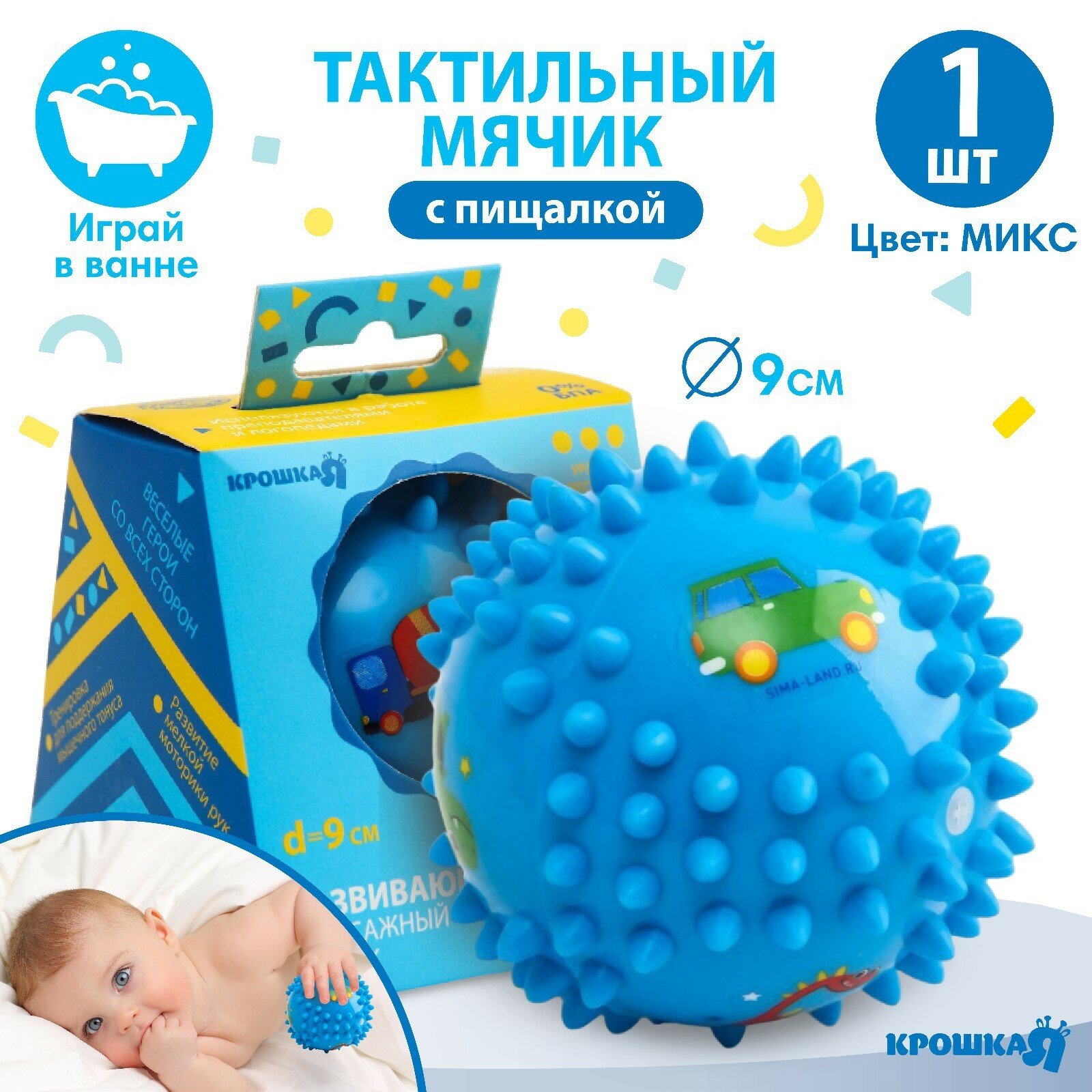 Развивающий мячик Крошка Я «Малыш», с пищалкой, диаметр 9 см