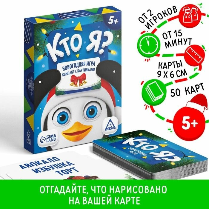 Новогодняя настольная игра Новый год: Кто Я? , с картинками, 50 карт, 5+