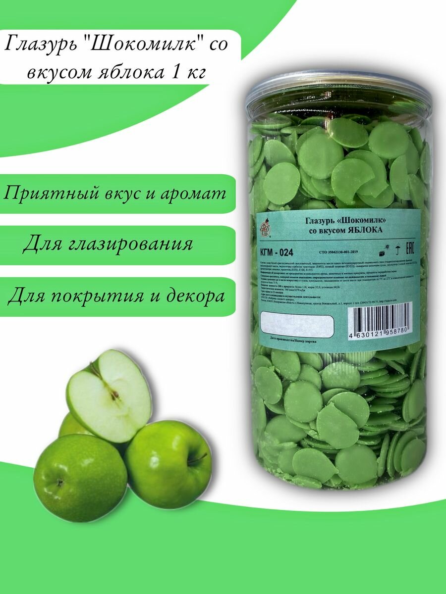 Глазурь "Шокомилк" со вкусом и ароматом зеленого яблока, 1 кг