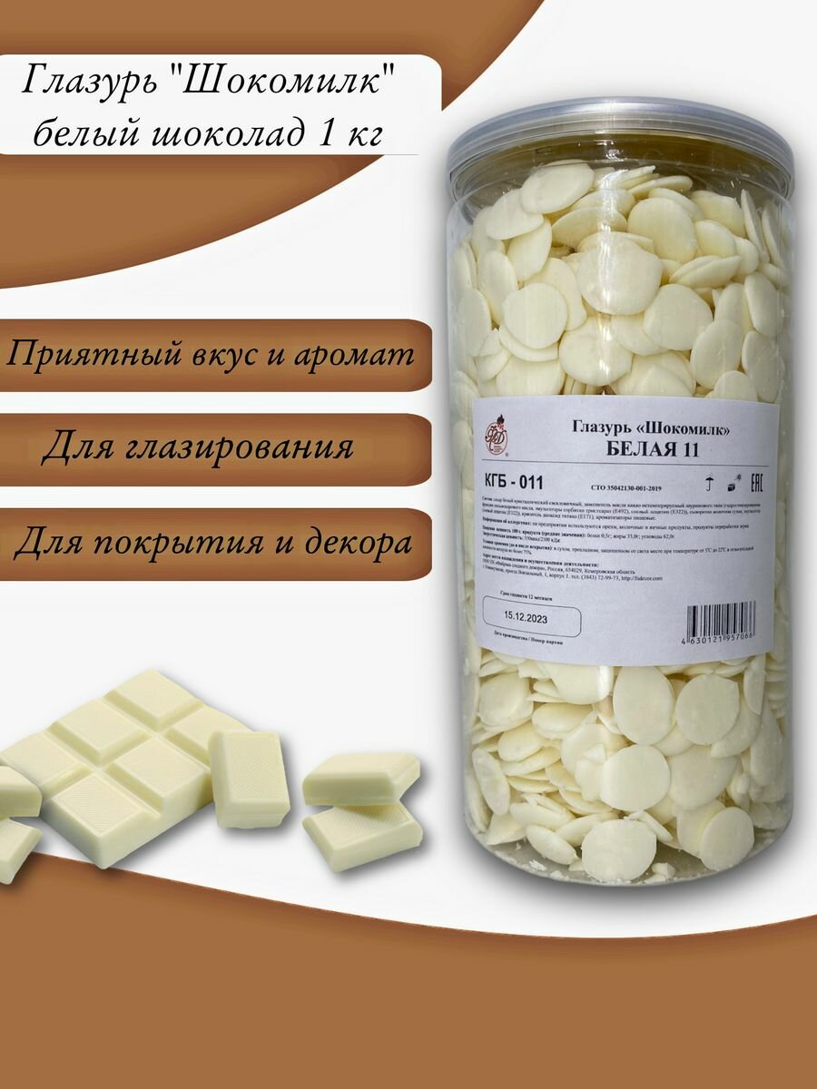 Глазурь "Шокомилк" со вкусом и ароматом белого шоколада, 1 кг