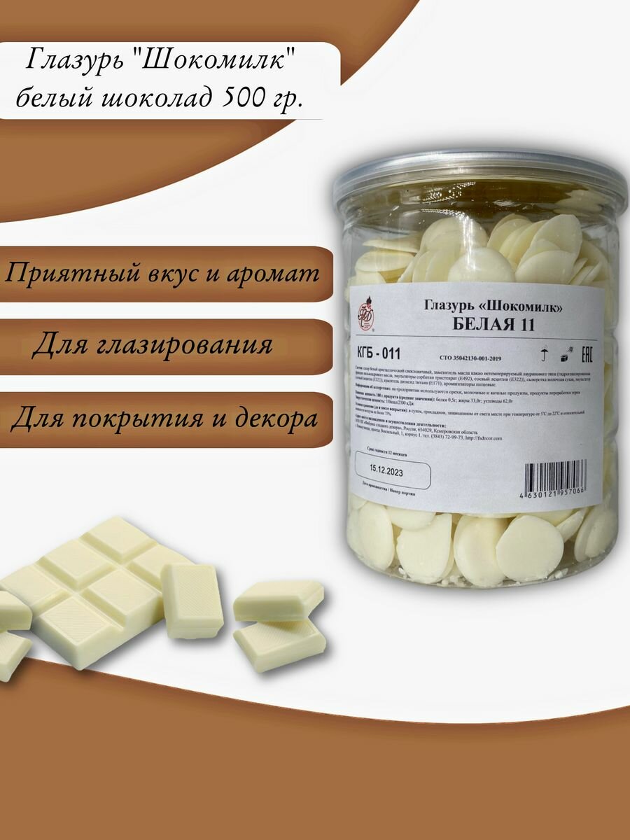 Глазурь "Шокомилк" со вкусом и ароматом белого шоколада, 500 грамм